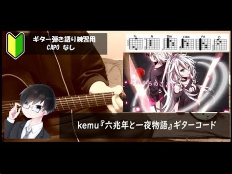 kemu六兆年と一夜物語ギターコード弾き語りサビ練習用 歌詞 YouTube