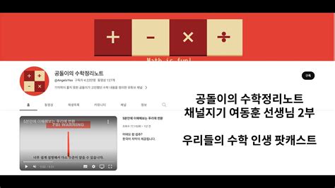 [우리들의 수학 인생 팟캐스트] 공돌이의 수학정리노트 채널지기 여동훈 선생님 2부 youtube