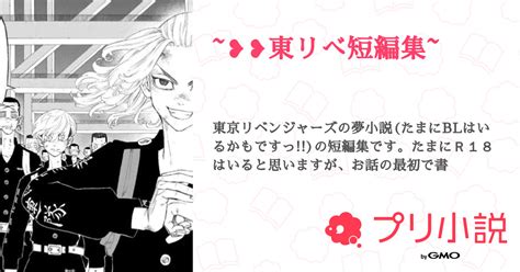 東リべ短編集 全2話 連載中海姫 さんの夢小説 無料スマホ夢小説ならプリ小説 byGMO