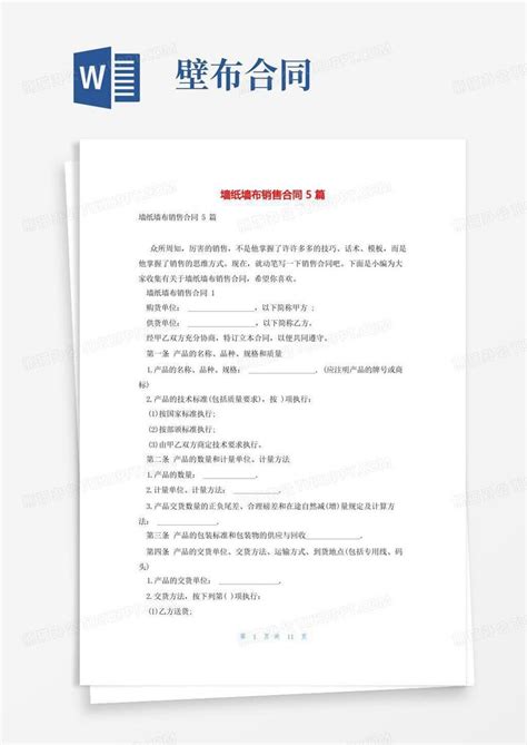 墙纸墙布销售合同5篇Word模板下载 编号lmyyazed 熊猫办公