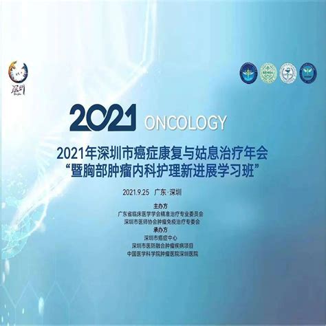 9月25日相聚云端2021年深圳市癌症康复与姑息治疗年会即将开幕 肿瘤