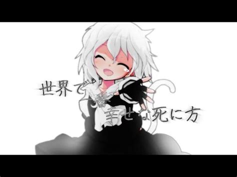 MV世界で一番幸せな死に方 YouTube