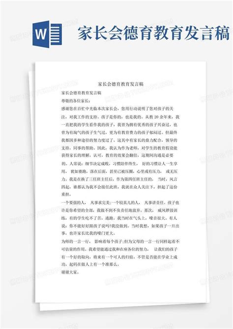 家长会德育教育发言稿Word模板下载 编号lrawzxra 熊猫办公