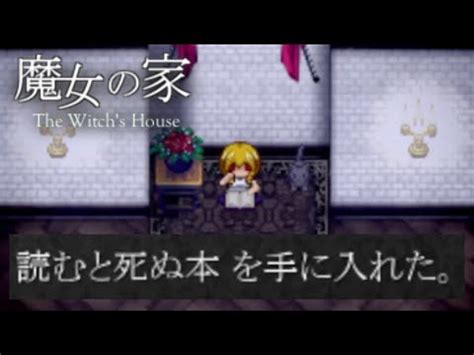 恐怖に満ちた超名作ホラーゲーム魔女の家 2 YouTube