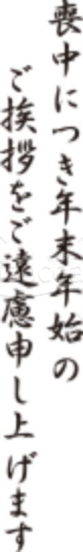 喪中につき年末年始のご挨拶をご遠慮申し上げますの文字イラスト素材bizoceanビズオーシャン