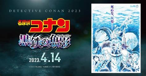 劇場版名探偵コナン新作タイトルは黒鉄の魚影サブマリンティザービジュアルも公開ファンのタイトル予想は当たった内容の考察も