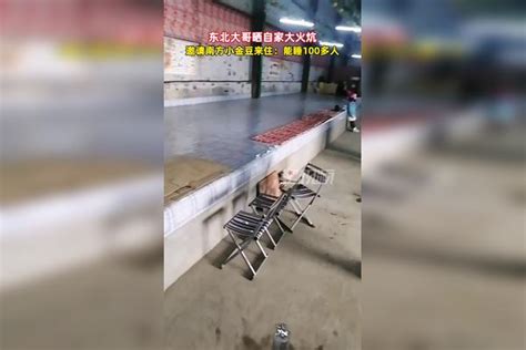 东北大哥晒自家大火炕邀请南方小金豆来住能睡100多人