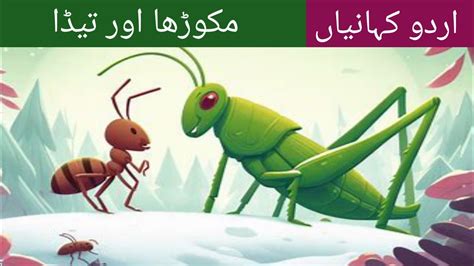 Ant and Grasshopper story چیونٹی اور ٹڈا Urdu Story Hindi Stories
