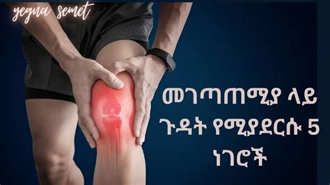 መገጣጠሚያ ላይ ጉዳት የሚያደርሱ 5 ነገሮች yegna semet wintana yilma yod house
