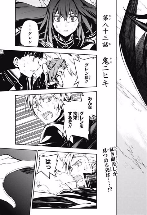 終わりのセラフ83話ネタバレ 2020 終わりのセラフ 一瀬グレン 六道