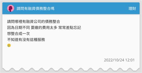 請問有融資債務整合嗎 理財板 Dcard