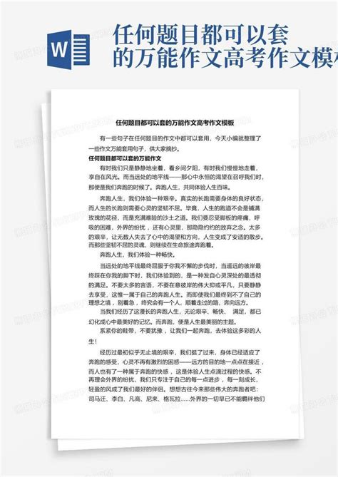 任何题目都可以套的万能作文高考作文Word模板下载 编号lxmjmzmw 熊猫办公