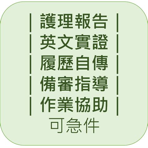 護你上大學護理報告英文實證履歷自傳備審指導作業協助 蝦皮購物