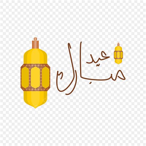 Eid Mubarak Calligraphy Vector Hd Images Eid Mubarak Calligraphy With