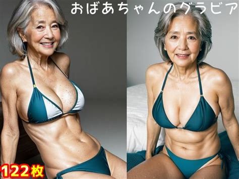 おばあちゃんのグラビア 江都セトラ d 278876 FNZDShare FANZA同人最新ダウンロード