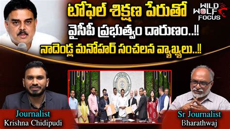 Nadendla Manohar Sensational Comments On CM Jagan Over TOEFLETS YCP