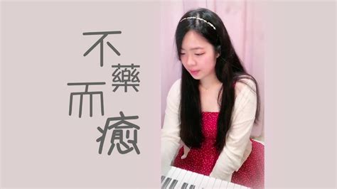 郭靜 Claire Kuo不藥而癒 鋼琴 Piano cover 可愛麗絲 寧願相信你只是突然改變了決定去了另一個美麗城市也等