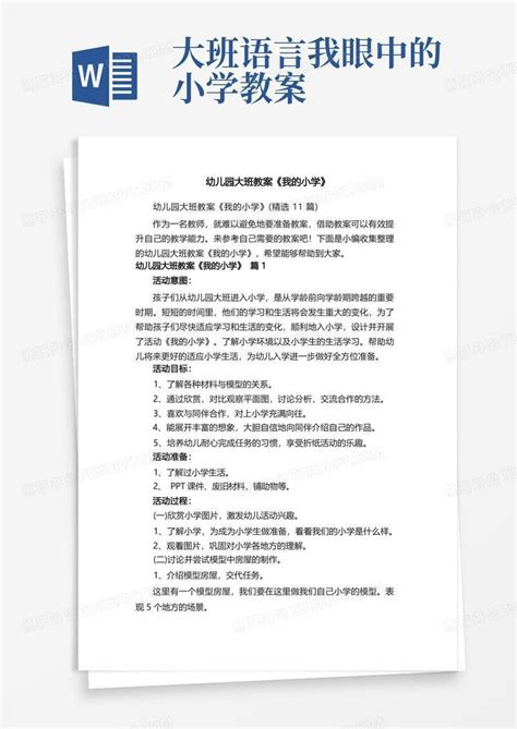 幼儿园大班教案我的小学精选11篇Word模板下载 熊猫办公