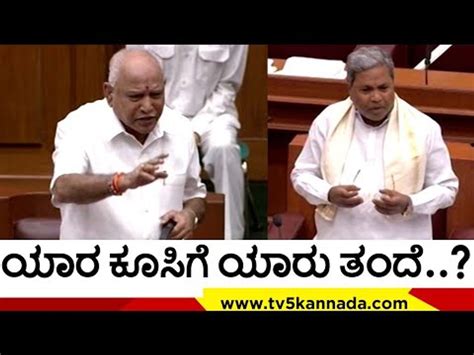 ಯರ ಕಸಗ ಯರ ತದ Siddaramaiah BS Yediyurappa Tv5 Kannada