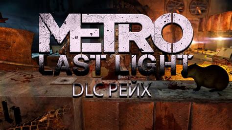 Metro Last Light Dlc Youtube