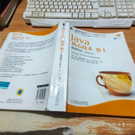 java核心技术 卷i：基础知识（原书第10版）磨损，见图 [美]凯 s 霍斯特曼（cay s horstmann） 著 孔夫子旧书网