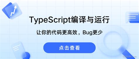typescript编译与运行：让你的代码更高效，bug更少 typescript 编译 csdn博客