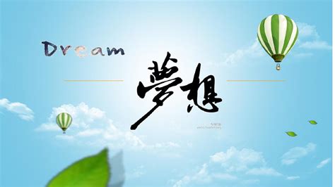 梦想PPT 英语演讲稿 word文档在线阅读与下载 无忧文档