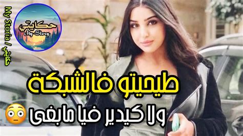 قصتي مع المدير تزعط فيا وطاح فالشبكة😘 عطيتو كلشي وفالأخير 🤭😱 Youtube