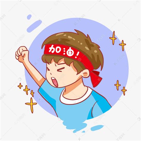 拼搏努力加油表情包素材图片免费下载 千库网