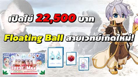 กาชา 22 500 บาท ไข XMas 2023 Floating Ball สายเวทยเกดใหม