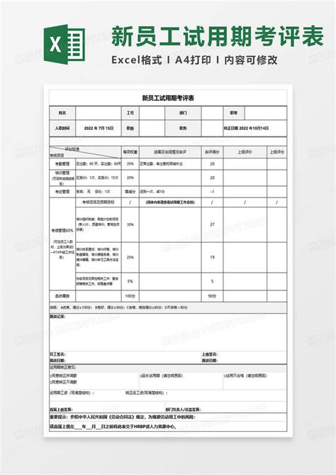 简约新员工入职试用期考评表EXCEL模板下载 员工 图客巴巴
