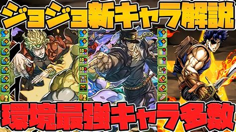 ジョジョコラボ新キャラ性能解説1部 3部キャラ編環境最強キャラ多すぎて全部強いwwwパズドラ hanafantasia