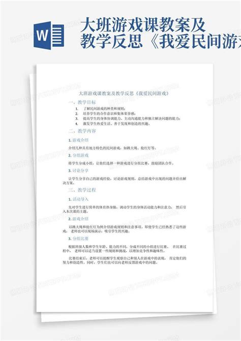 大班游戏课教案及教学反思我爱民间游戏Word模板下载 编号logynapp 熊猫办公