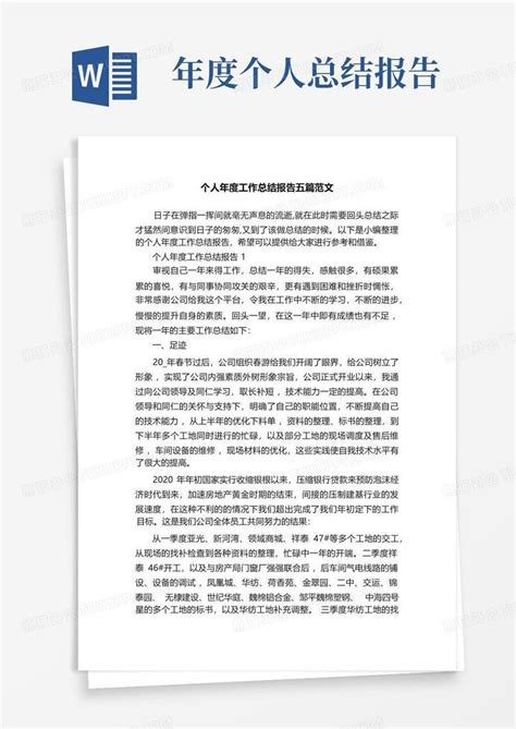 个人年度工作总结报告五篇范文Word模板下载 编号lbkaegbb 熊猫办公