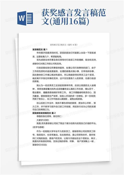 获奖感言发言稿范文 通用16篇 Word模板下载 编号qxyeyokx 熊猫办公