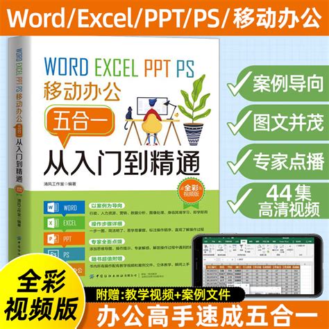 Word Excel PPT PS 移动办公五合一从入门到精通 excel教材wps全套表格教程ppt制作ps计算机电脑办公软件书office
