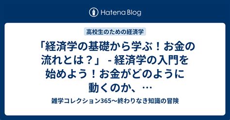 経済学の基礎から学ぶお金の流れとは 経済学の入門を始めようお金がどのように動くのかしっかり学びましょう 雑学コレクション