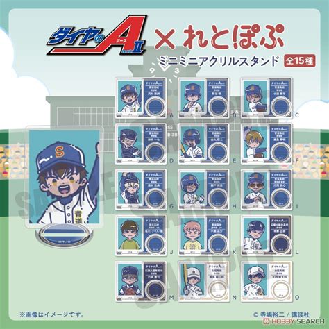 ダイヤのA act II れとぽぷ ミニミニアクリルスタンド 15個セット キャラクターグッズ 商品画像16