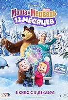 Masha I Medved V Kino Skazhite Oy Short Imdb