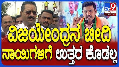 Basanagouda Patil Yatnal BJP ರಜಯಧಯಕಷ ವಜಯದರಗ ಮತತ ಯತನಳ