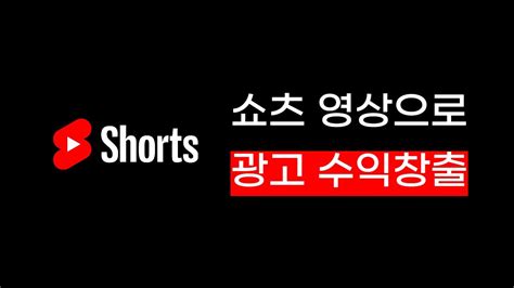 유튜브 쇼츠 수익창출 및 음원 저작권 해결 방법 YouTube