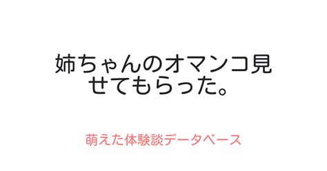 姉ちゃんのオマンコ見せてもらった 萌えた体験談データベース