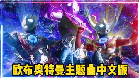 盘点6首超好听的奥特之歌欧布奥特曼主题曲中文版太好听了你喜欢欧布哪种形态 腾讯视频