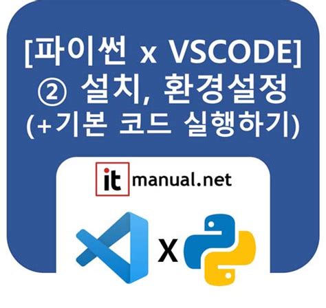 파이썬 x vscode 기초 ② vscode 파이썬 설치 및 환경 설정 it매뉴얼 sexiezpix web porn