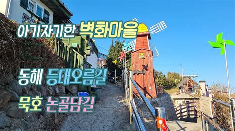 동해 등대오름길 도보여행 아기자기한 벽화마을 묵호 논골담길 YouTube