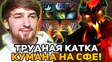 КУМАН ПОТЕЕТ В ТРУДНОЙ ИГРЕ НА SHADOW FIEND COOMAN DOTA 2 STREAM