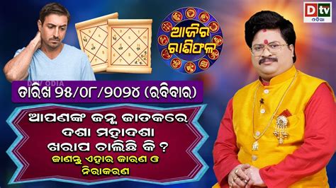 Ajira Rasifala 25 August 2024 ରବବର Ajira Rasifala Odia Dtv