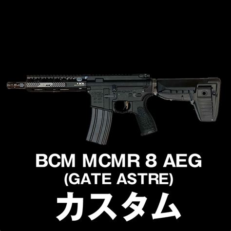 BCM MCMR 8 AEG GATE ASTRE 当店購入で保証書ありの場合は基本工賃4000円OFF BCM AIR機種別