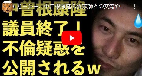 ガーシー中曽根康隆の詐欺師との交流や不倫疑惑を公開中曽根議員は統一教会問題女性問題など パワー光晴の日記公認NHK党動画投稿者