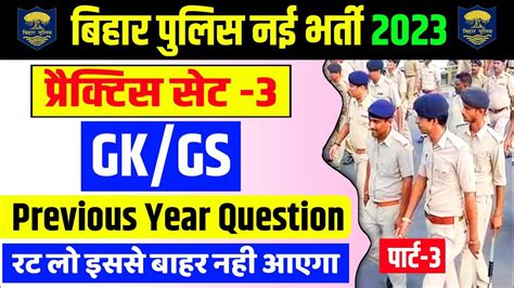 Bihar Police Previous Year Question Bihar Police New Vacancy 2023